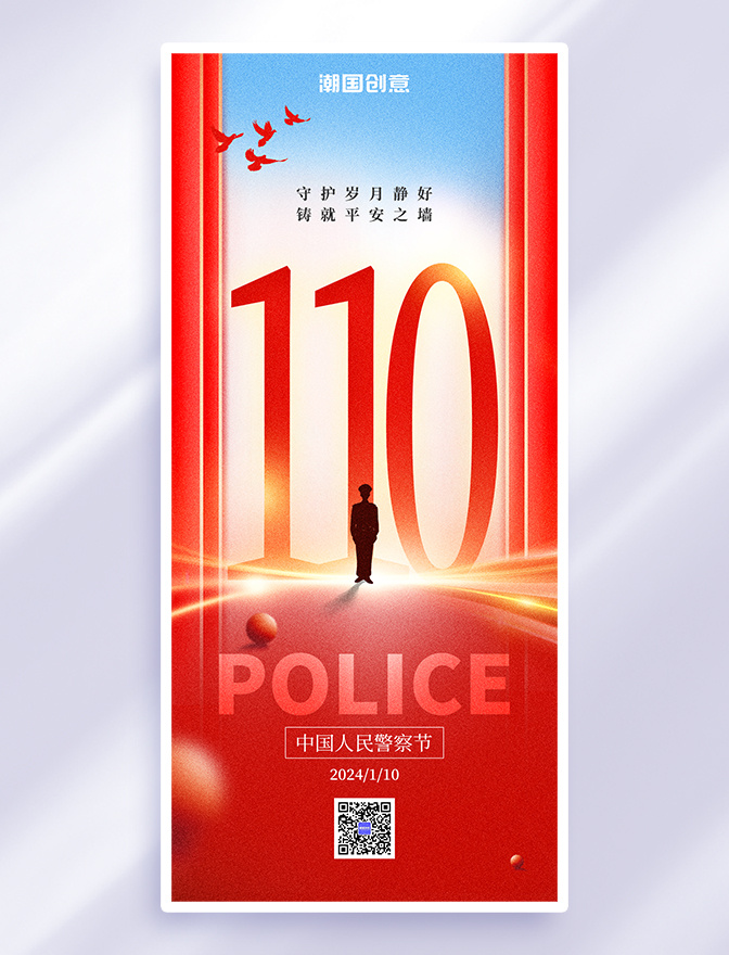 红色大气中国人民警察节节日祝福简约全屏海报海报模板下载-千库网