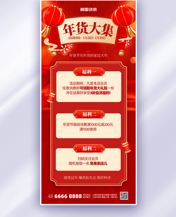 红色年货节活动促销宣传中国风手机海报海报模板下载-千库网