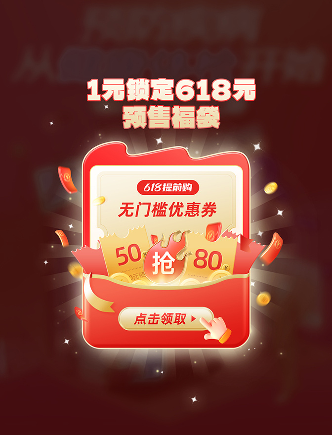 618预售无门槛优惠券弹窗UI设计海报模板下载-千库网