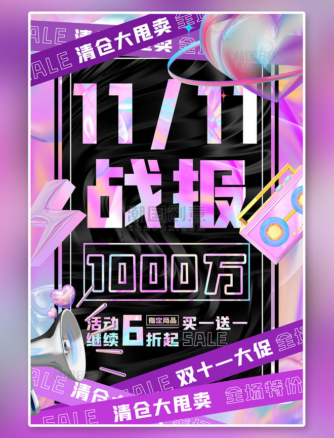 双十一战报喇叭收音机爱心紫色酸性海报模板下载-千库网