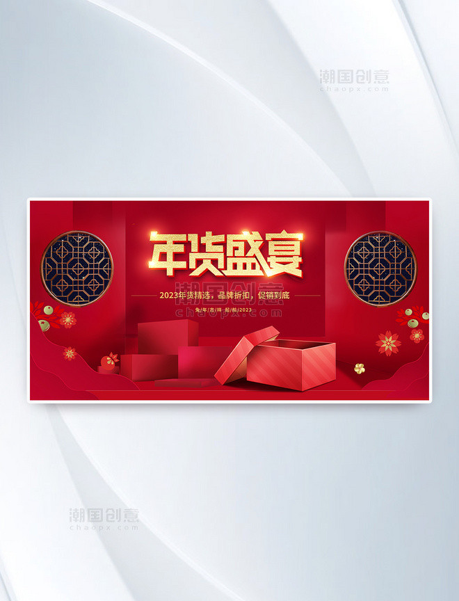 2023年货节年红色中国风展板海报模板下载-千库网