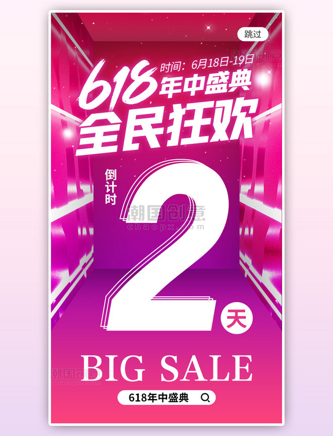 紫色渐变618全民狂欢倒计时2天app闪屏海报海报模板下载-千库网