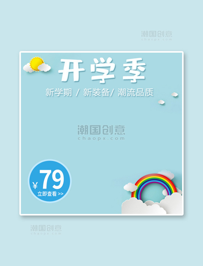 主图直通车开学季卡通儿童简约小清新电商主图海报模板下载-千库网