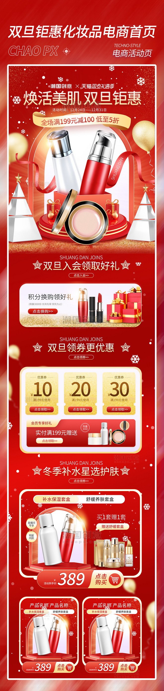 红色双旦元旦钜惠美妆化妆品电商首页圣诞圣诞节海报模板下载-千库网