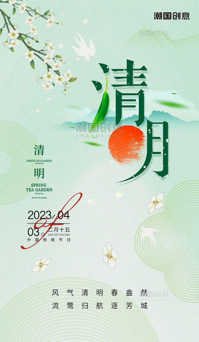 绿色简约小清新清明清明节春天二十四节气海报海报模板下载-千库网