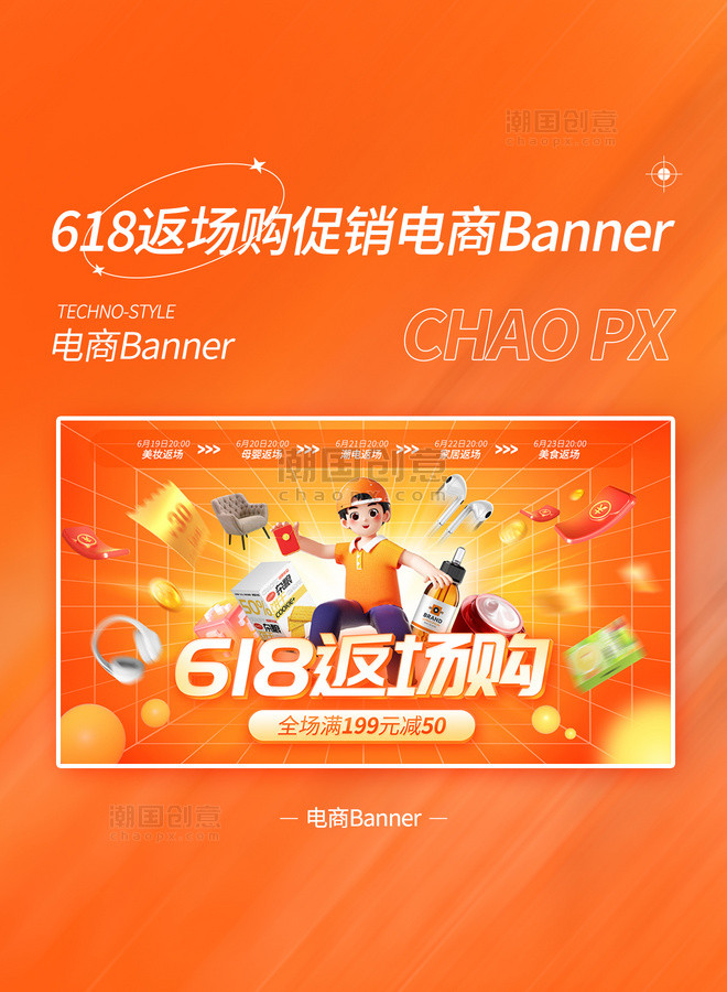 618返场购促销活动banner黄色橙色3D海报模板下载-千库网