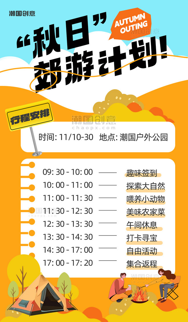 旅游秋游人物树橙色蓝色扁平海报海报模板下载-千库网