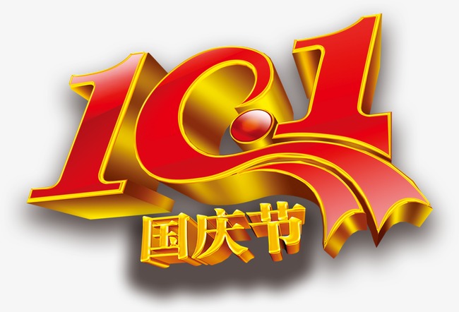 10.1艺术字手绘-千图网