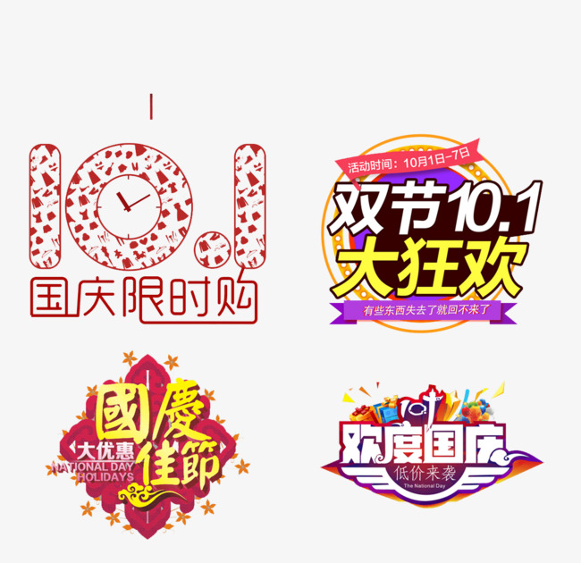 10.1艺术字手绘-千图网