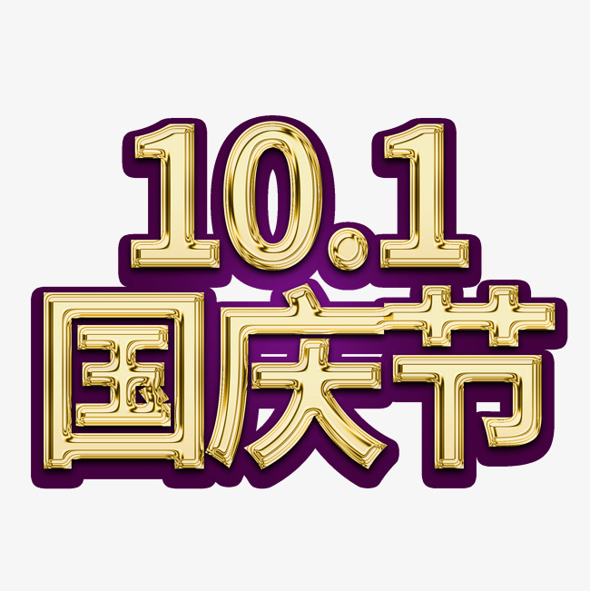 10.1艺术字手绘-千图网