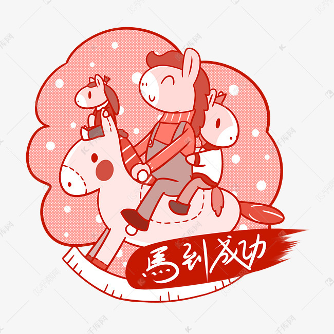 卡通新年吉祥语马到成功png透明底素材图片免费下载-千库网