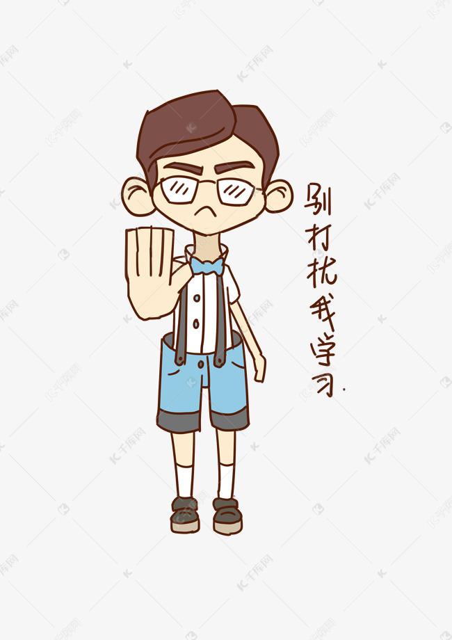 开学表情别打扰我学习男孩插画素材图片免费下载 千库网