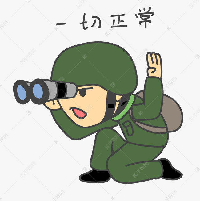 军人表情一切正常插画素材图片免费下载-千库网