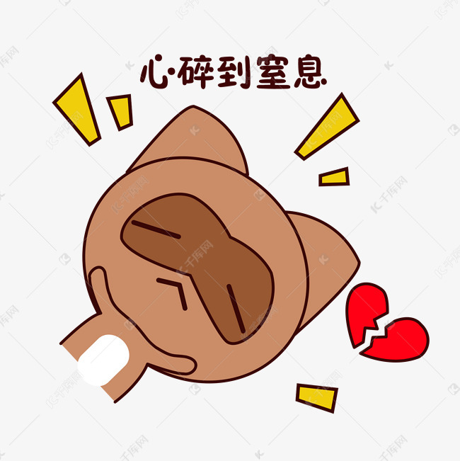 手绘卡通可爱萌宠动物表情包棕色浣熊心碎心痛伤心难过素材图片免费下载-千库网