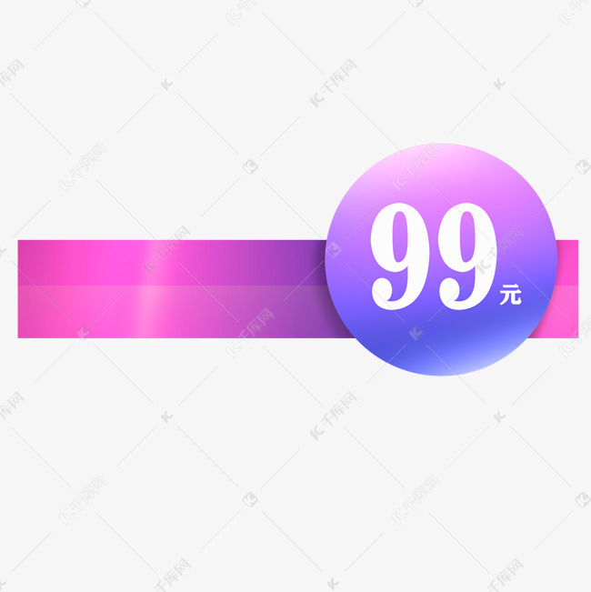 卡通99元促销标签素材图片免费下载-千库网