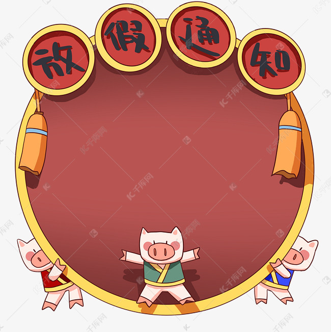 圆形放假通知边框素材图片免费下载-千库网
