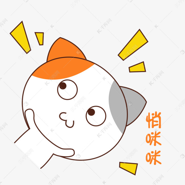 可爱手绘卡通猫咪表情包悄咪咪素材图片免费下载-千库网