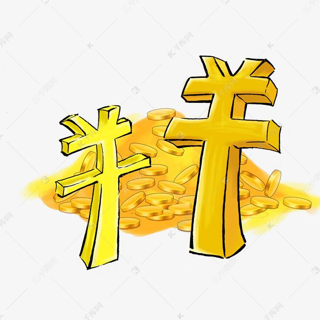手绘人民币符号PNG素材图片免费下载-千库网