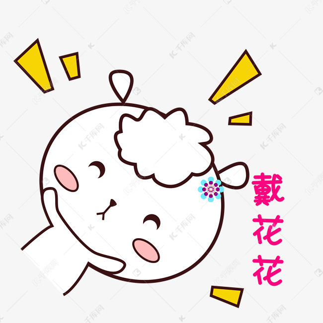 可爱羊羊表情包萌萌哒手绘风戴花花素材图片免费下载-千库网