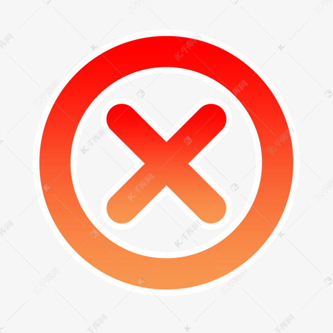 红叉禁止图标设计素材图片免费下载-千库网