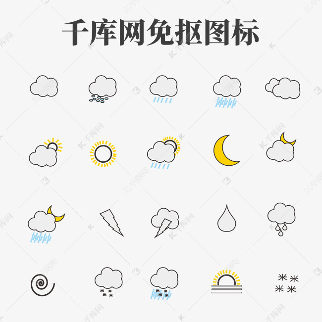 天气预报图标素材图片免费下载-千库网