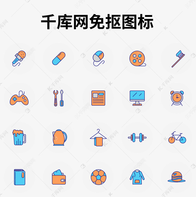 双色生活用品物件图标汇总素材图片免费下载-千库网