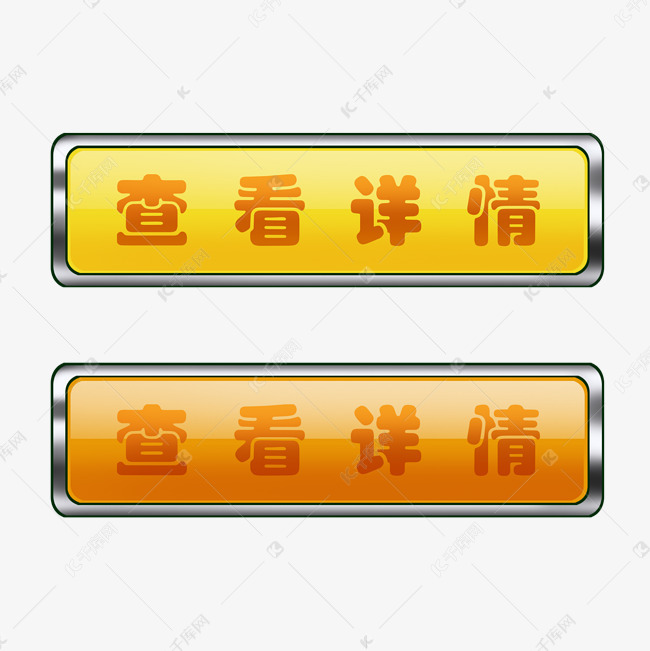 查看详情按钮素材图片免费下载-千库网