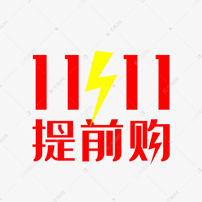 双11提前购素材图片免费下载-千库网