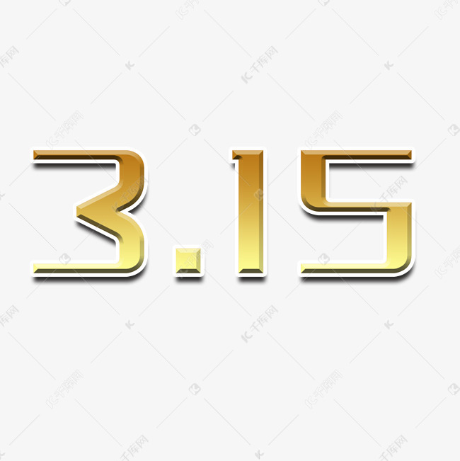 金色315标志海报素材图片免费下载-千库网