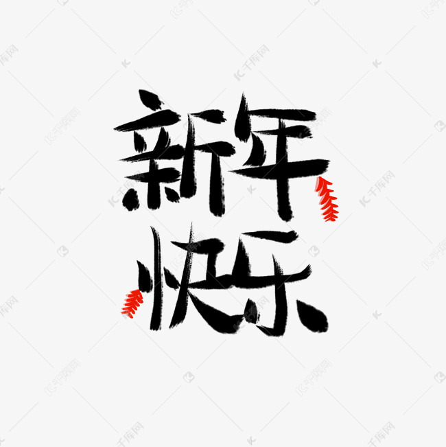 新年快乐书法素材图片免费下载-千库网