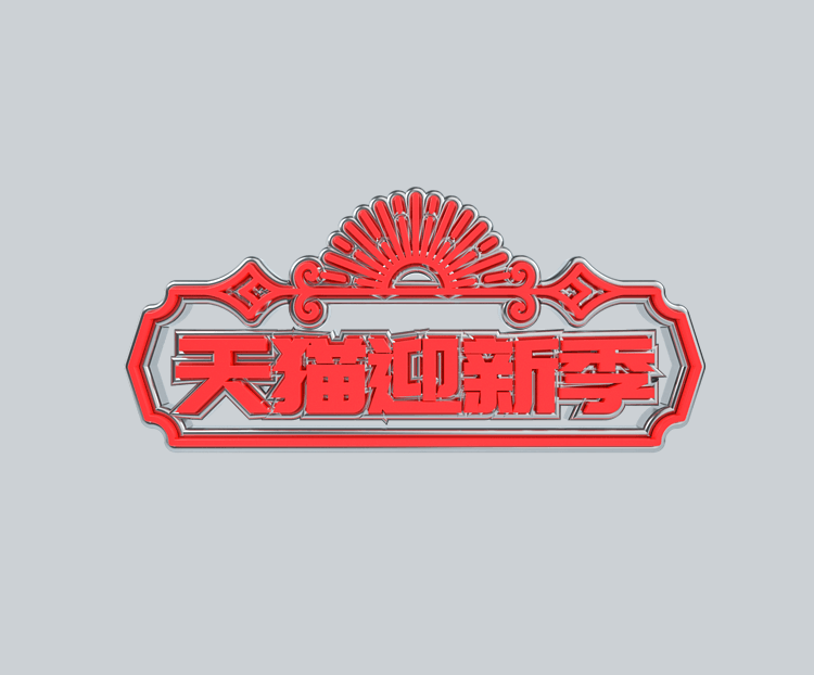 C4D天猫迎新季银红立体艺术字海报模板下载-千库网