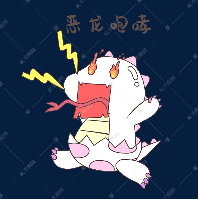 恐龙恶龙咆哮表情素材图片免费下载-千库网