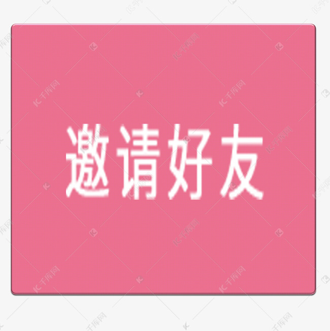 邀请好友图标素材图片免费下载-千库网