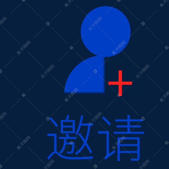 邀请图标设计素材图片免费下载-千库网