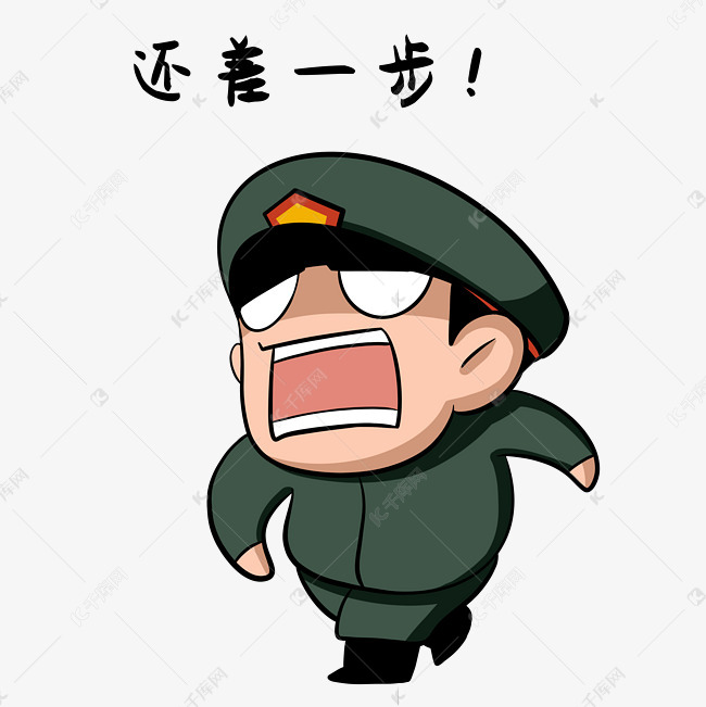 军人还差一步表情包素材图片免费下载-千库网