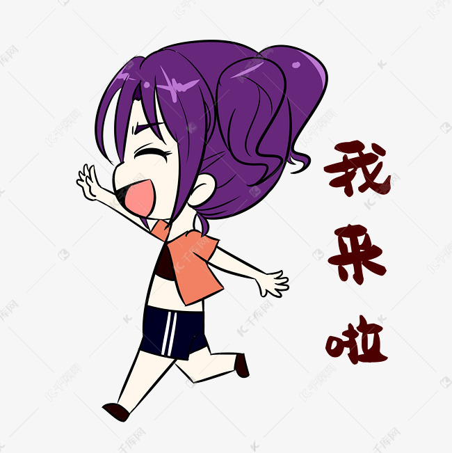 女生我来了表情包素材图片免费下载-千库网