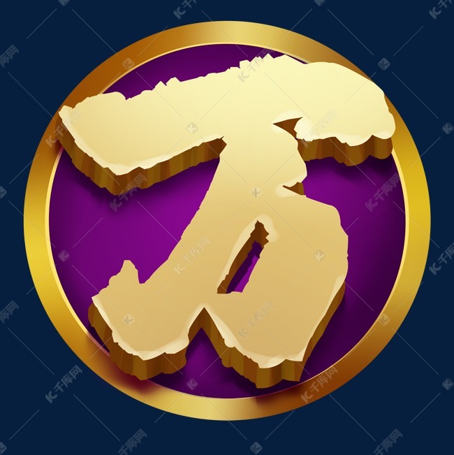 原画棋牌游戏万字素材图片免费下载-千库网