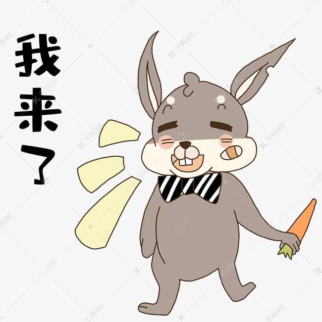 兔兔我来了表情包素材图片免费下载-千库网