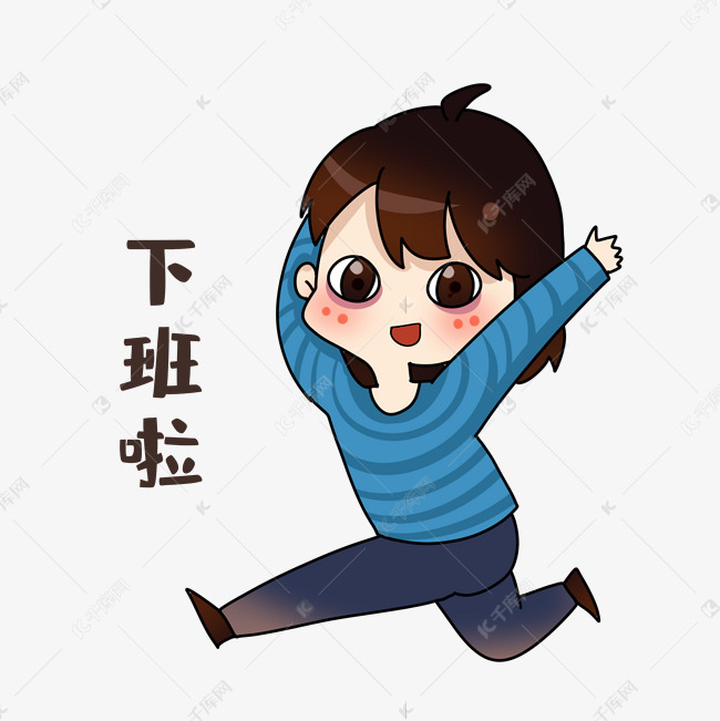 设计师下班啦表情包素材图片免费下载-千库网