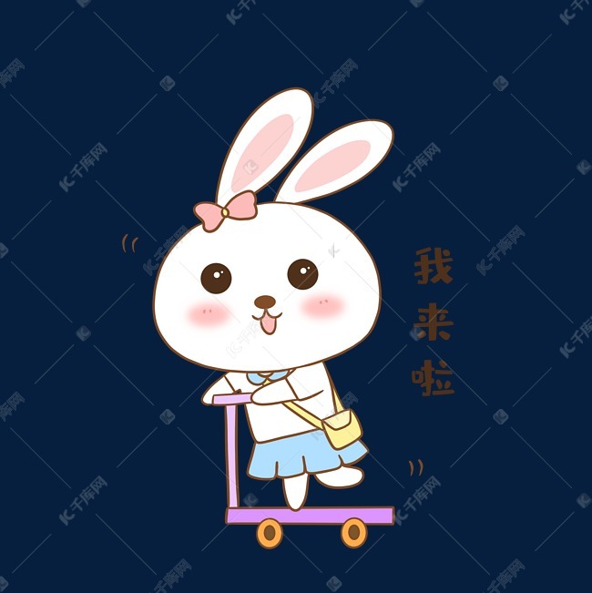 兔子我来了表情包素材图片免费下载-千库网