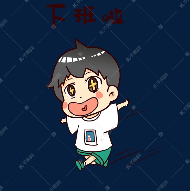 男孩下班啦表情包素材图片免费下载-千库网