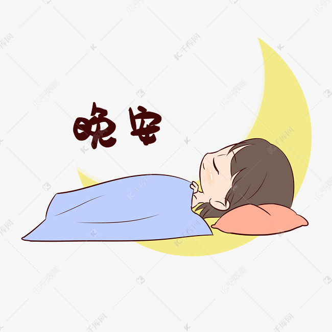 女生晚安表情包素材图片免费下载-千库网