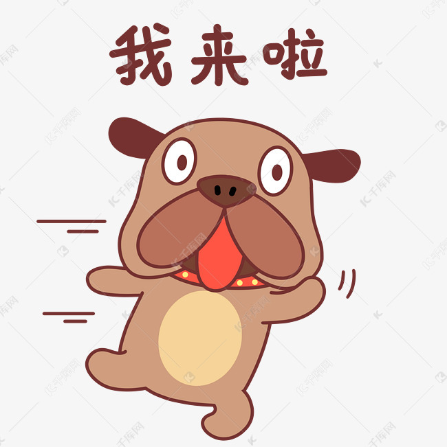 小狗我来了表情包素材图片免费下载-千库网