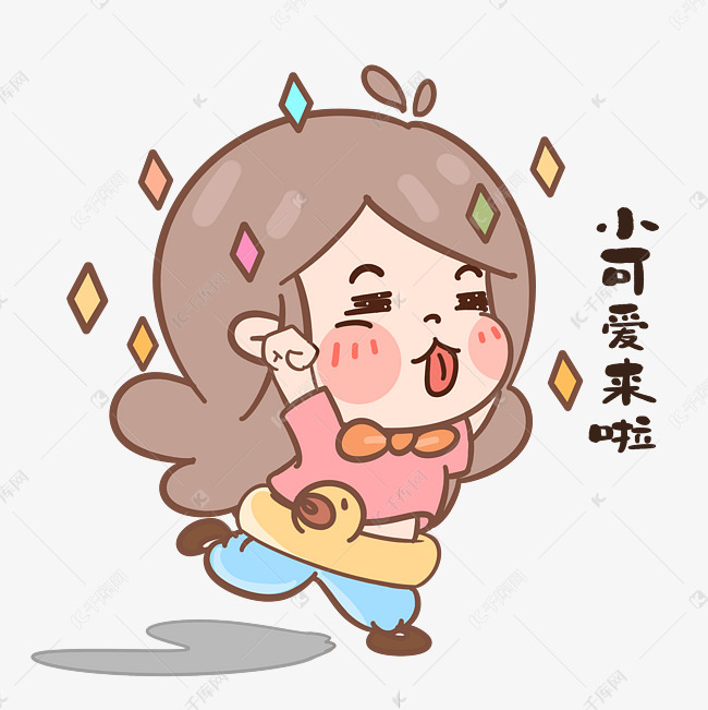 女孩我来了表情包素材图片免费下载-千库网