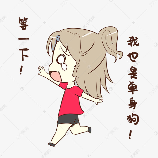 女孩等一下表情包素材图片免费下载-千库网
