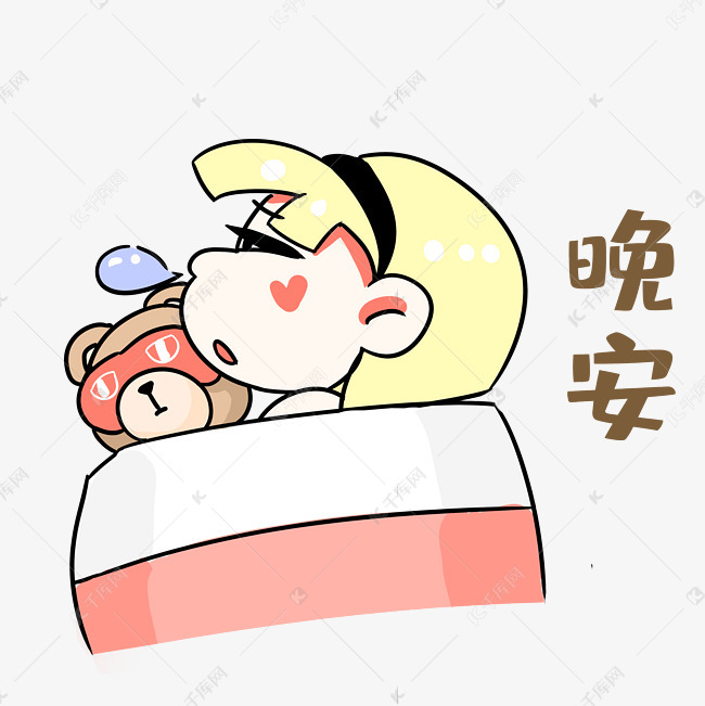 女孩晚安表情包素材图片免费下载-千库网