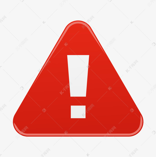警示标志素材图片免费下载-千库网