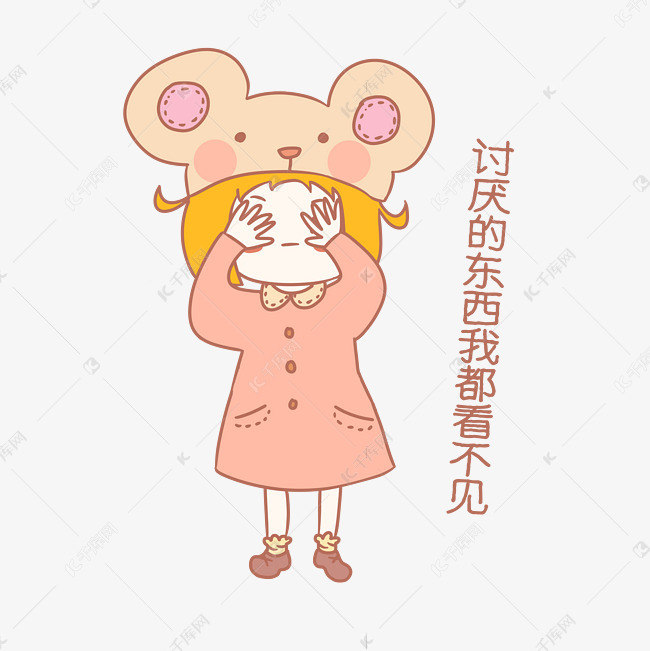 老鼠女孩看不见表情包素材图片免费下载-千库网
