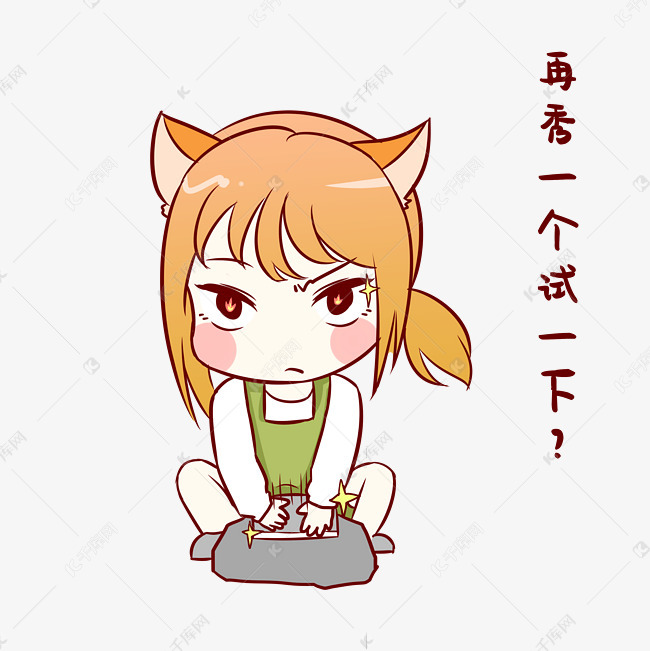 女孩试一下表情包素材图片免费下载-千库网