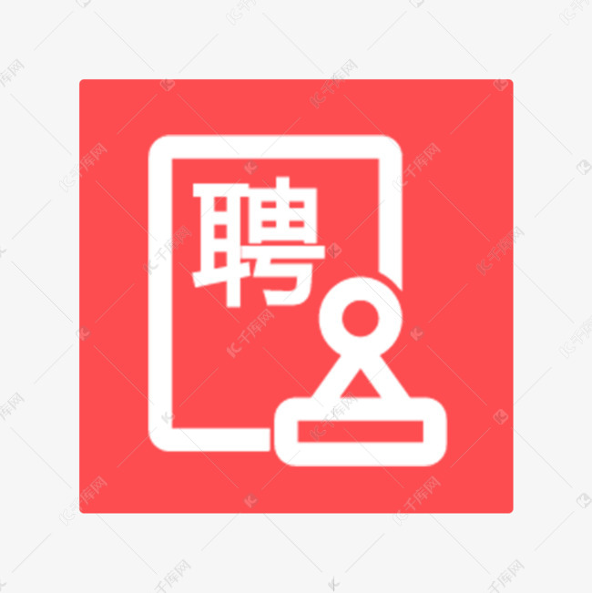 常用求职招聘软件icon图标招聘素材图片免费下载-千库网